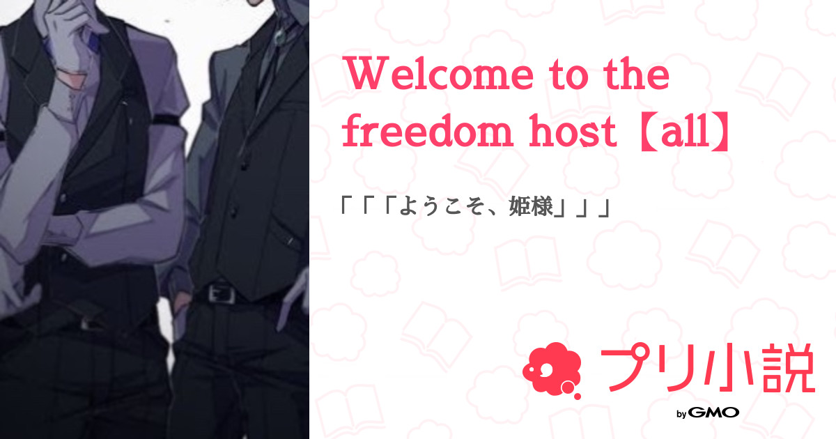 第7話：ホストが5人（Welcome to the freedom host【all】）｜無料スマホ夢小説ならプリ小説 byGMO